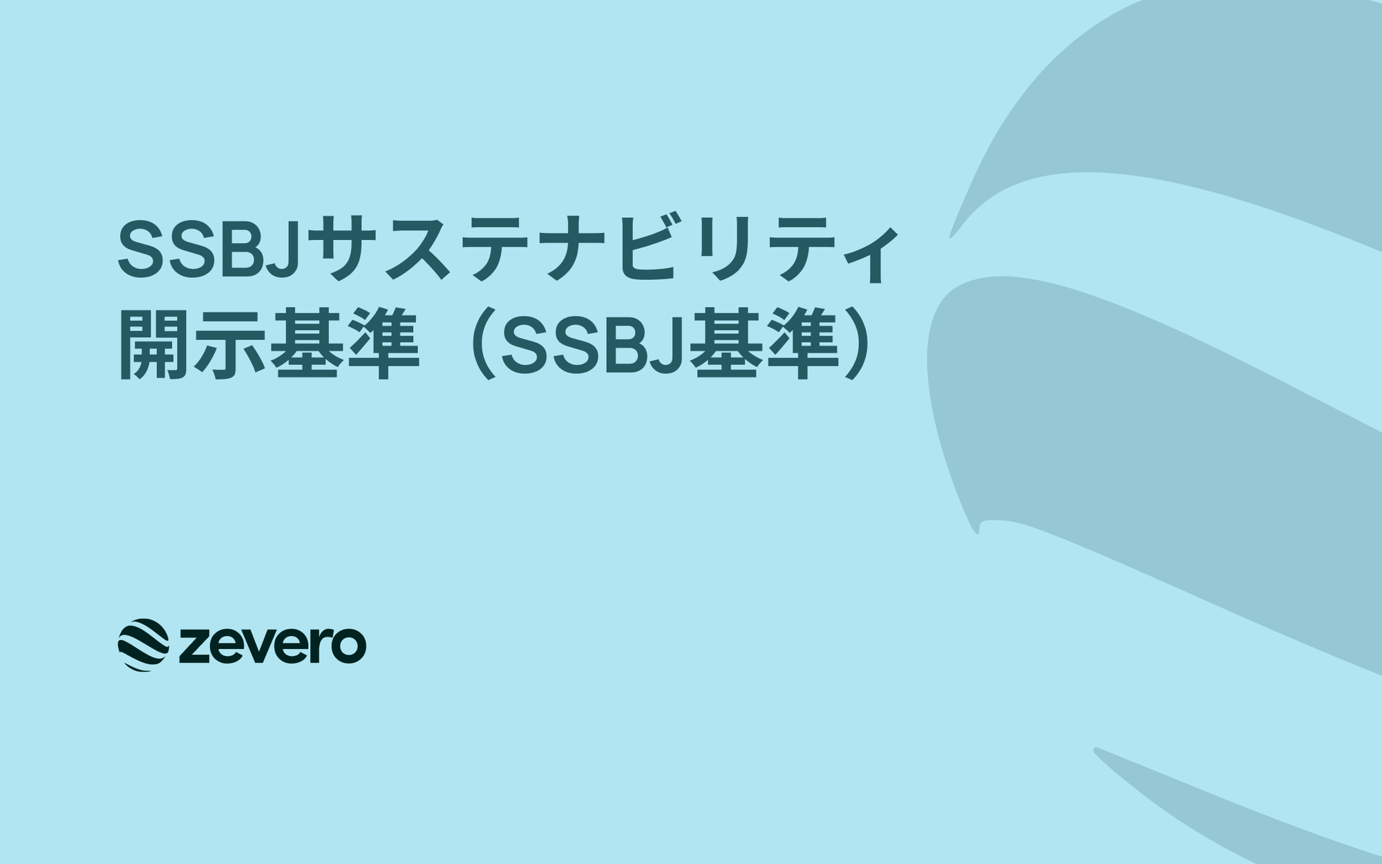 SSBJ開示基準の最終化と企業に求められる対応